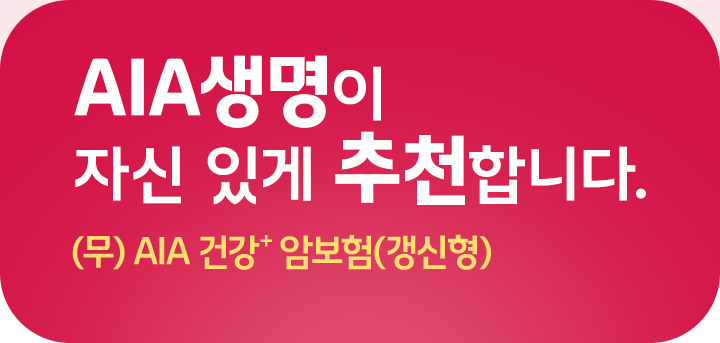 (무) AIA건강+ 암보험(갱신형)