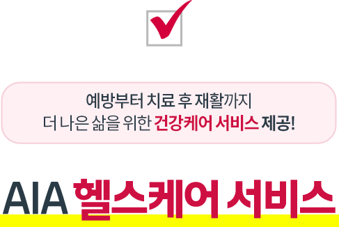 (무) AIA건강+ 암보험(갱신형)