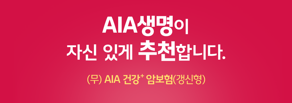 (무) AIA건강+ 암보험(갱신형)
